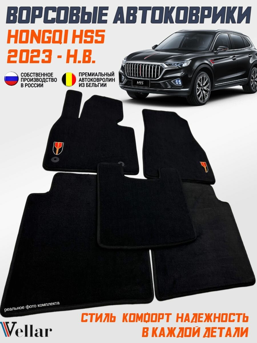 Ворсовые коврики в салон автомобиля Hongqi HS5 /2023-н. в. / коврики автомобильные в машину Хончи Хонги HS5