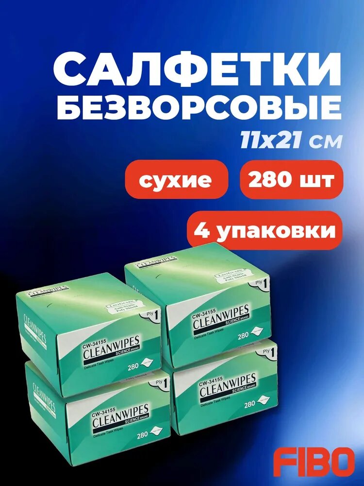 Салфетки CLEANWIPES безворсовые 11x21 см для электроники, 280 шт, 4 упаковки, сухие