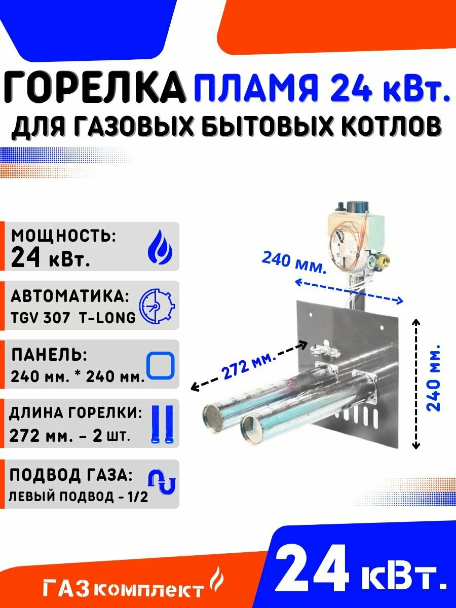Горелка для газовых котлов Пламя 24 кВт. с автоматикой SIT 630 производство Италия + атмосферные горелки 272 мм.