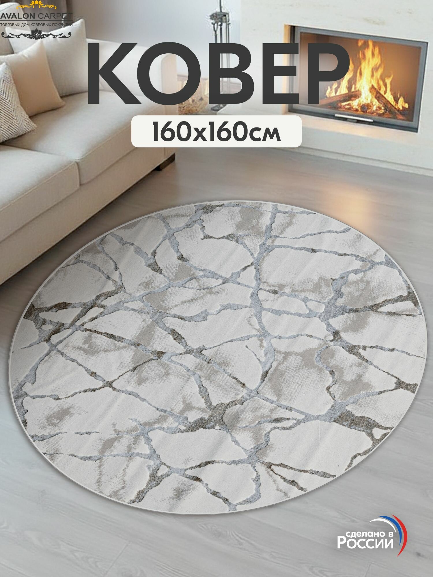 Ковер AVALON CARPET на пол с ворсом 160х160 круглый, в комнату, гостиную, в спальню