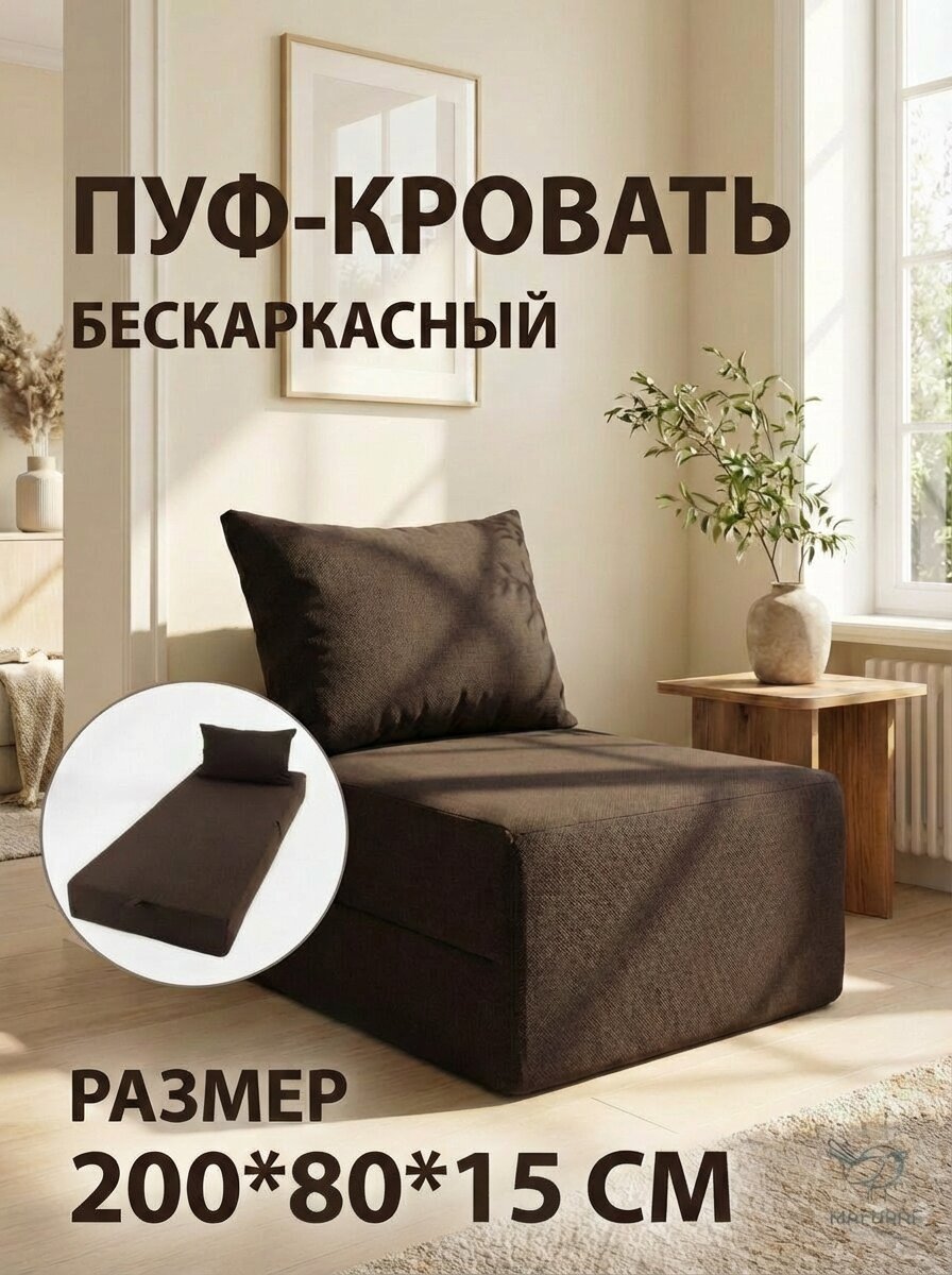 Пуф кровать трансформер бескаркасный 200*80*15 см с подушкой (50*70 см)
