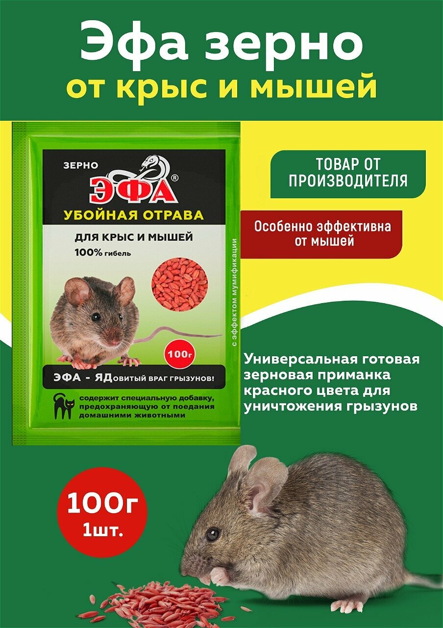 Эфа зерно отрава от крыс и мышей 100г