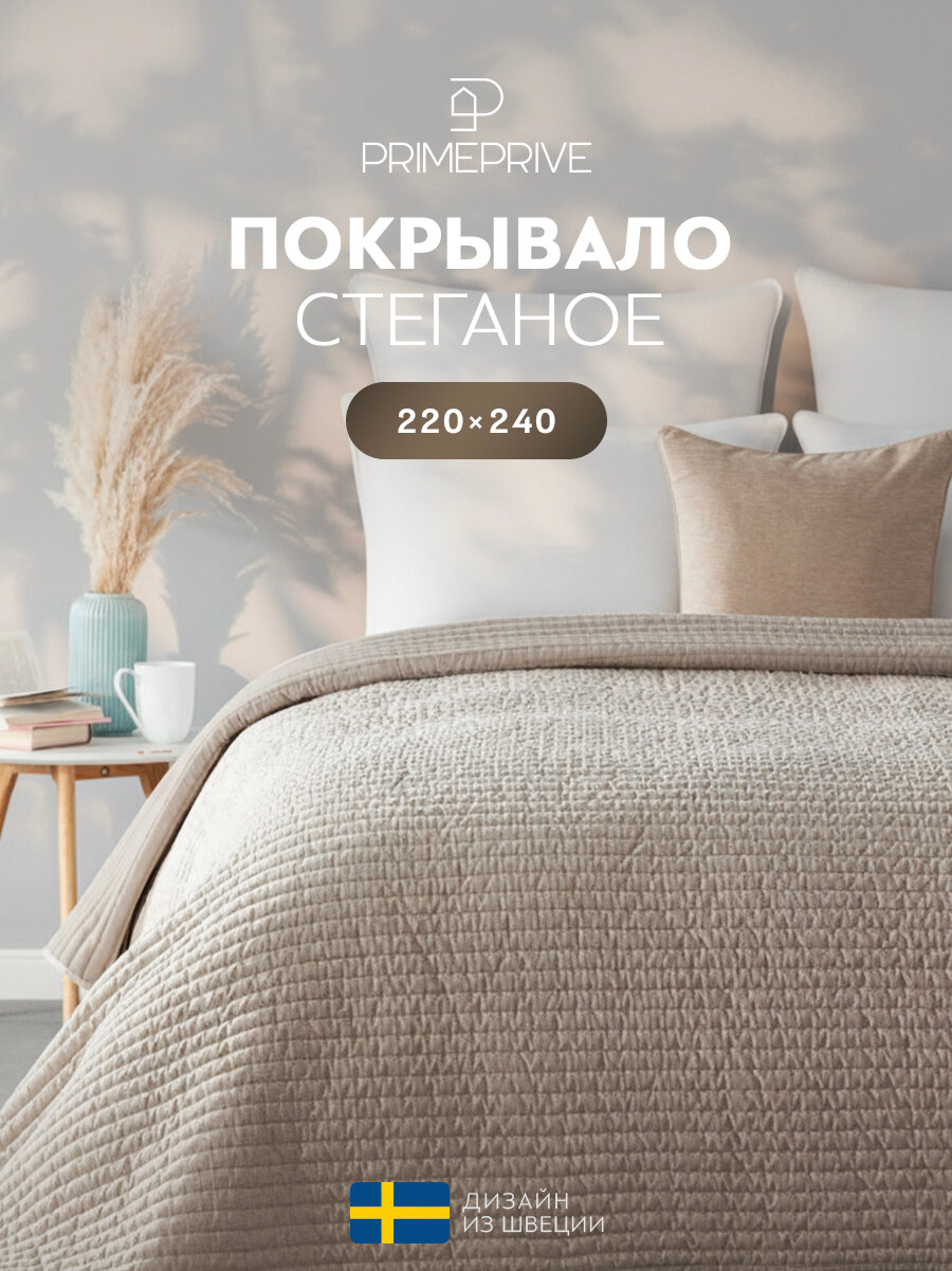 PRIME PRIVE Покрывало на диван, на кровать 220х240 "Лагом" стеганое, меланж, бежевый