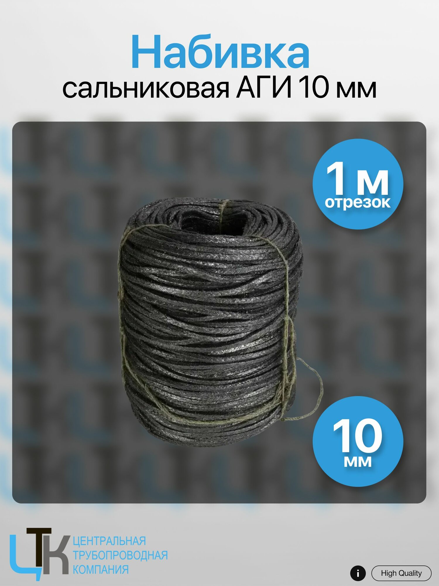 Набивка сальниковая АГИ-10мм