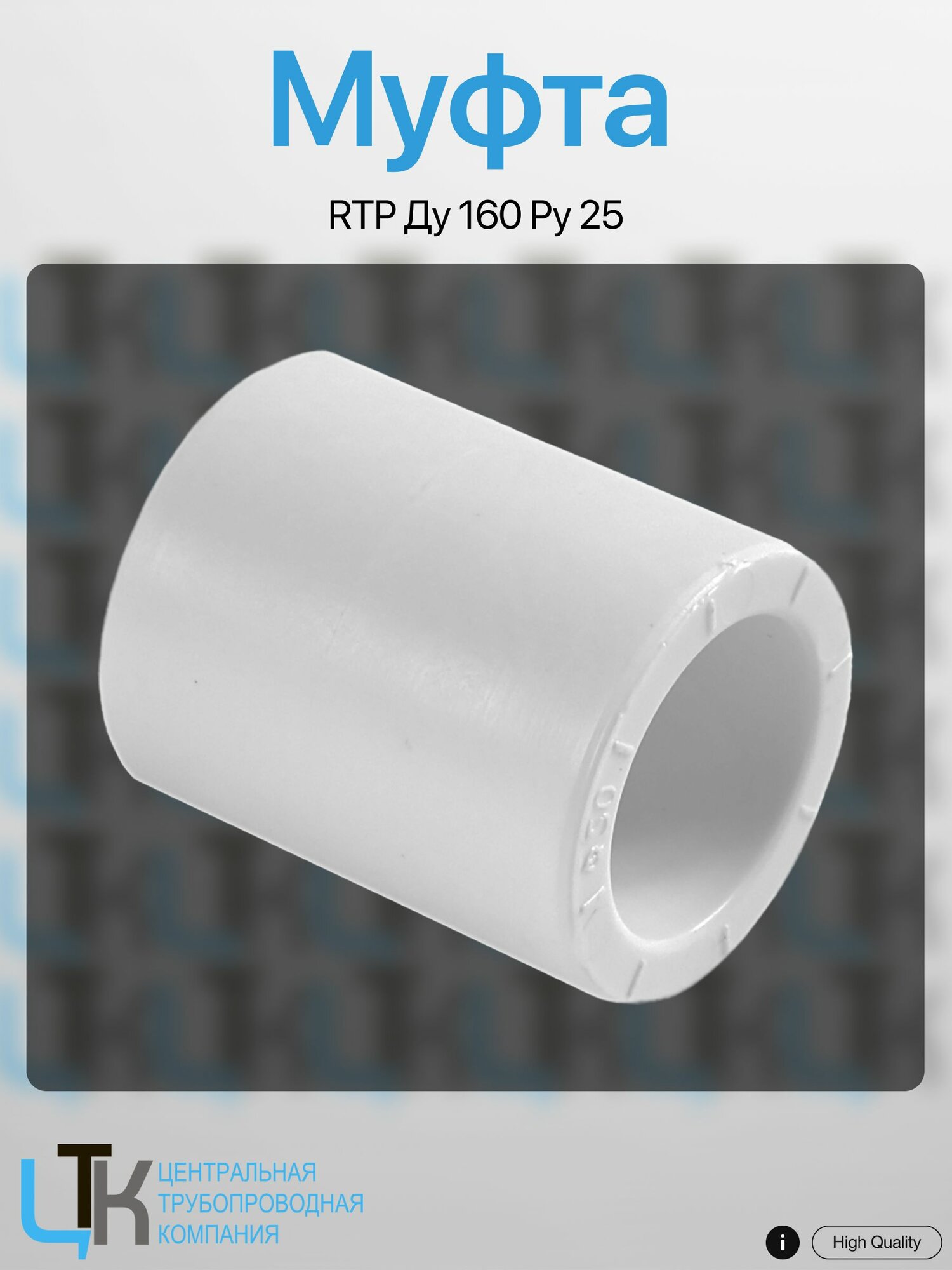 Муфта RTP Ду160 Ру25