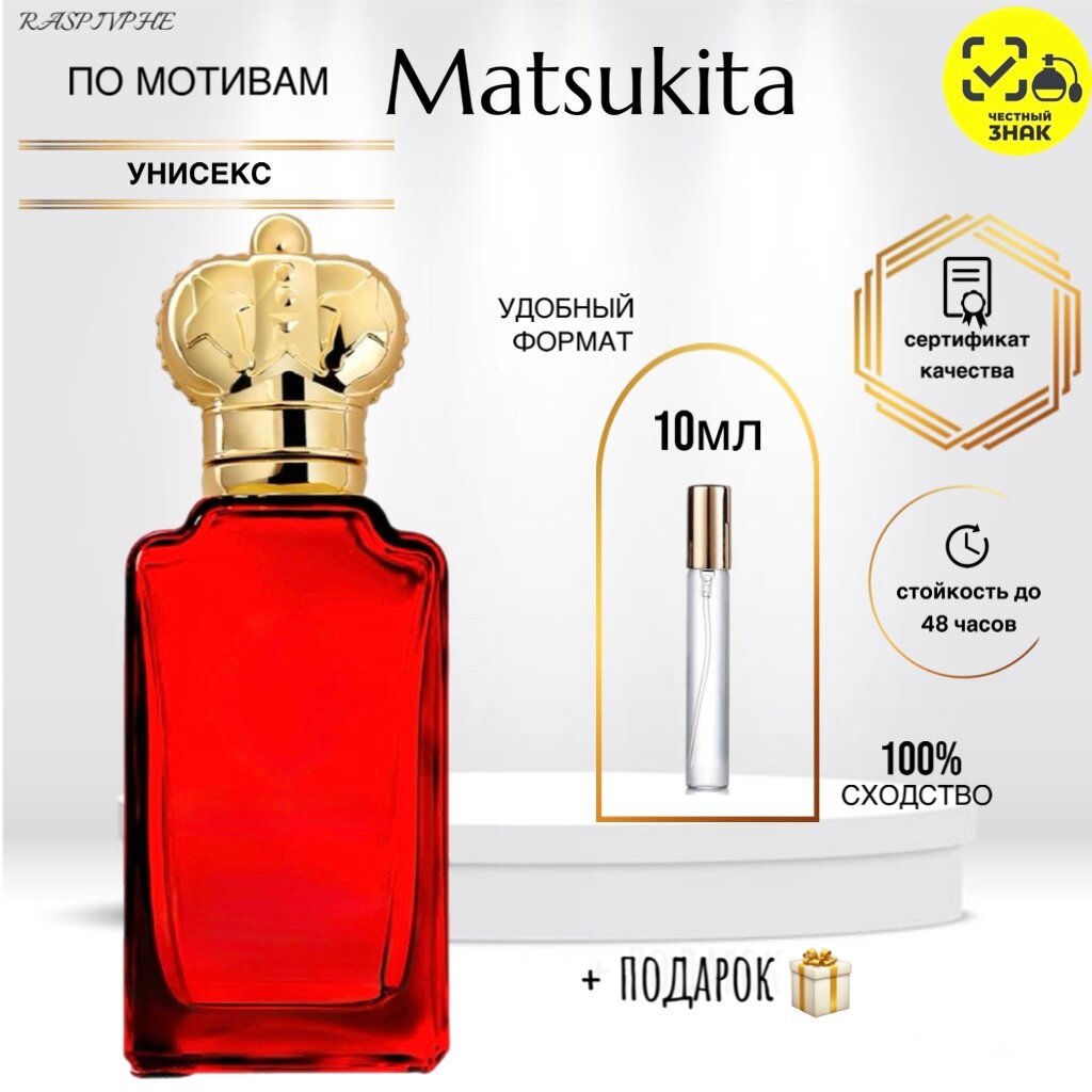 Духи по мотивам Matsukita, Матсукита, перезаполняемый флакон, 10мл