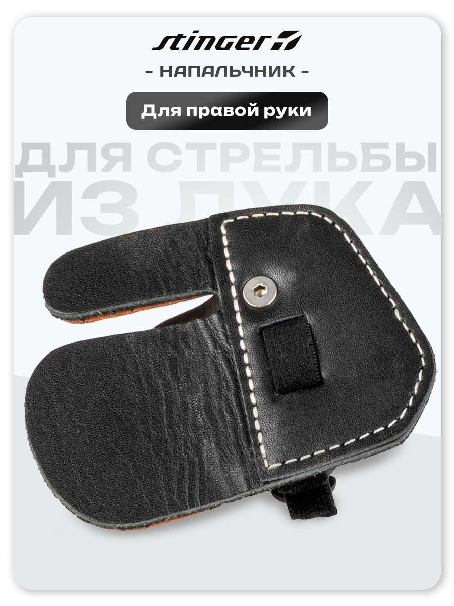 Напальчник для стрельбы из лука Stinger для правой руки, экокожа