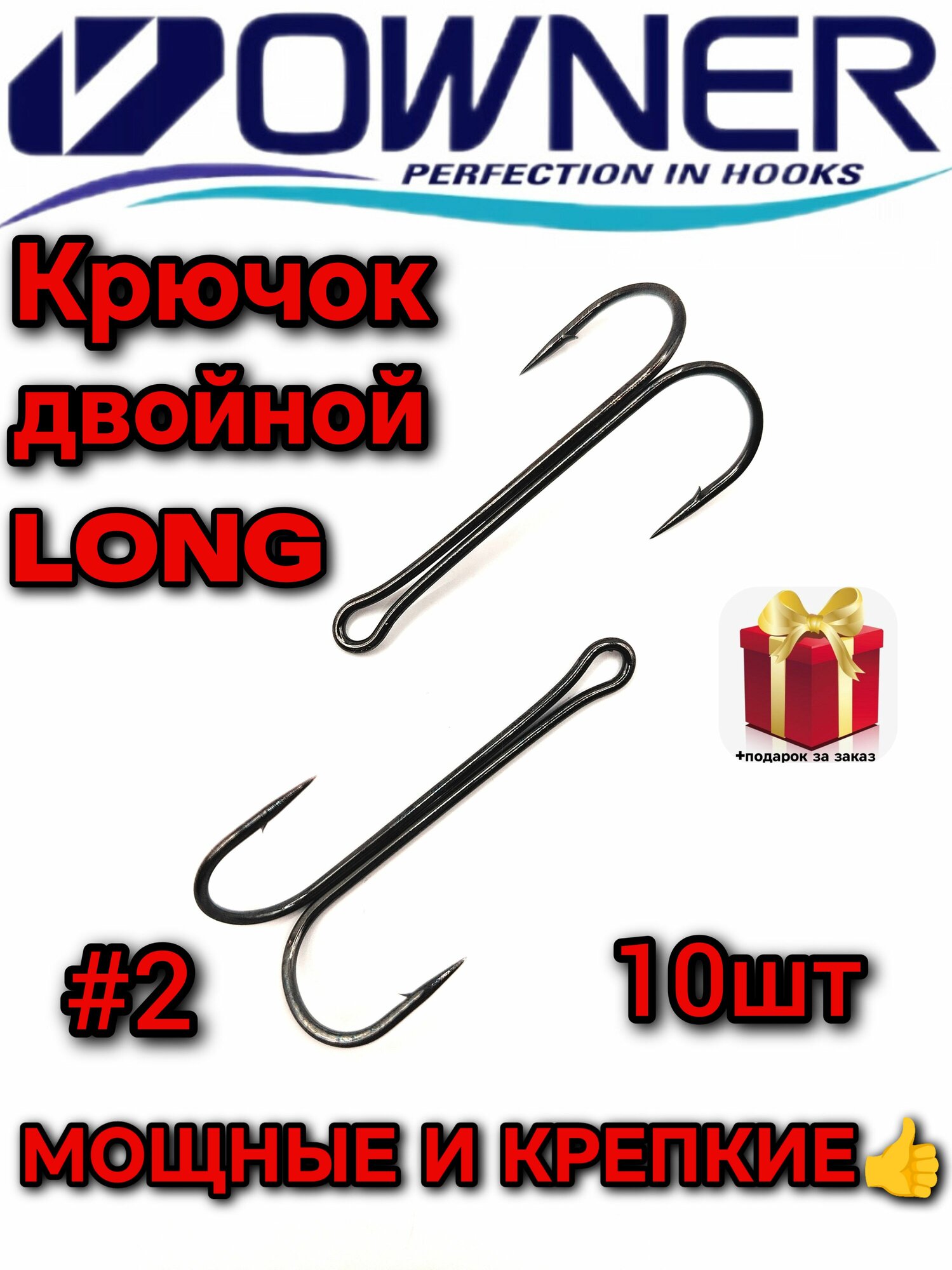 Крючок двойник OWNER Long #2, 10шт, крючок овнер для рыбалки, Япония
