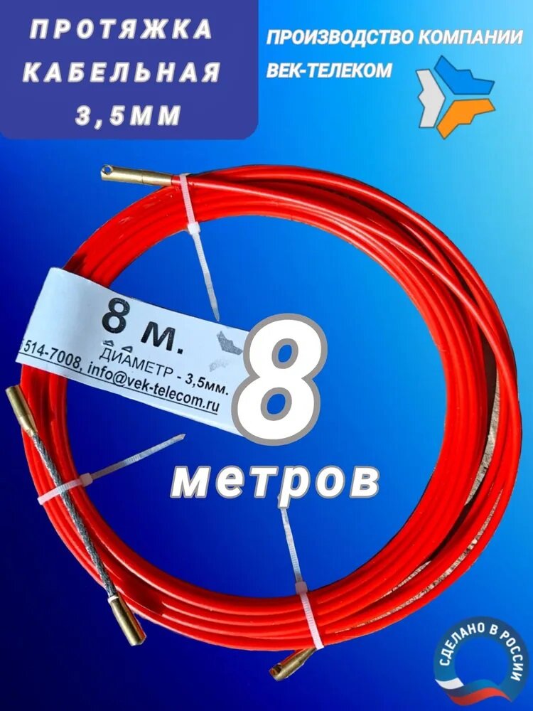 Кабель Протяжка кабельная, стеклопруток, d=3,5 мм 8 м красная
