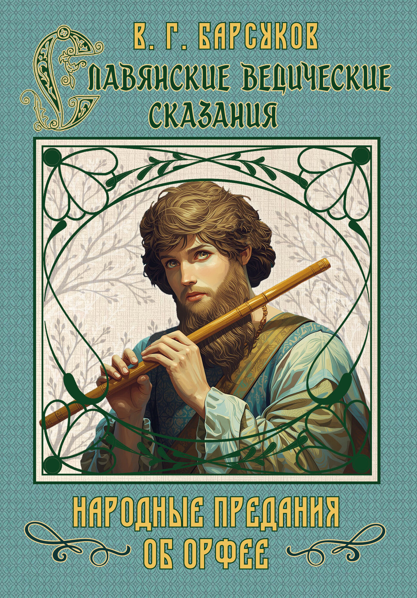 Славянские ведические сказания. Народные предания об Орфее