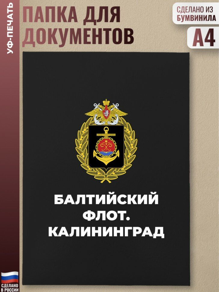 Адресная папка "Балтийский флот. Калининград"