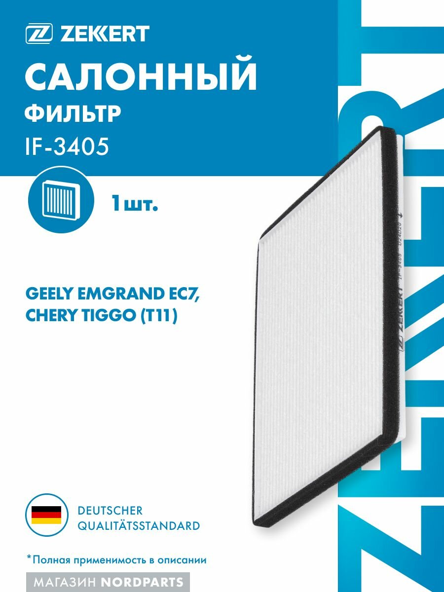 Фильтр салон. Chery Tiggo (T11) 05-