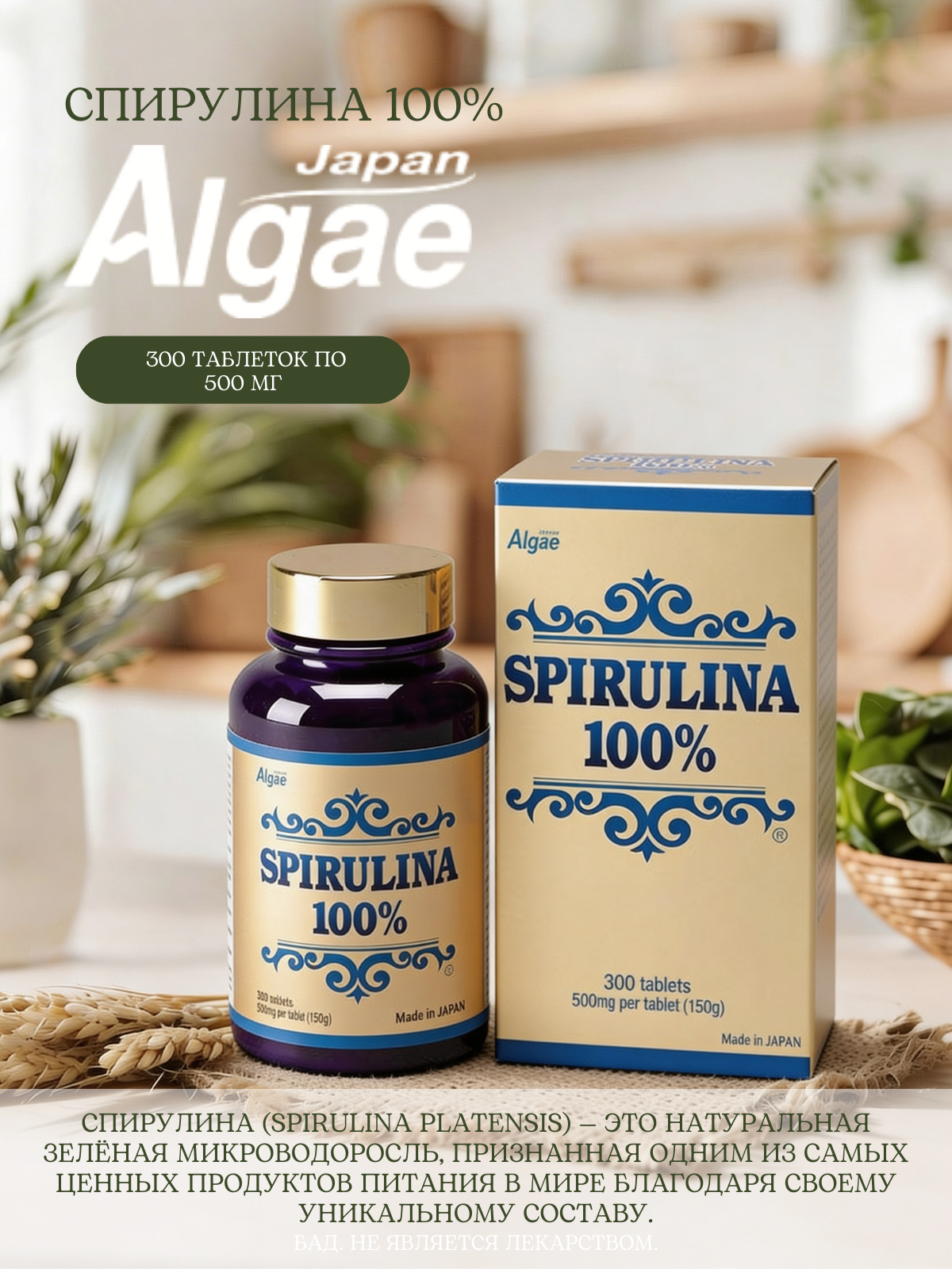 Japan Algae спирулина 100% 300 табл по 500 мг, на 75 дней