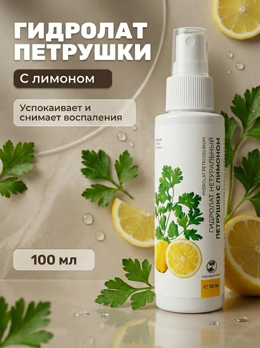 Гидролат Петрушки с лимоном натуральный для лица осветляющий тоник увлажняющий 100 мл