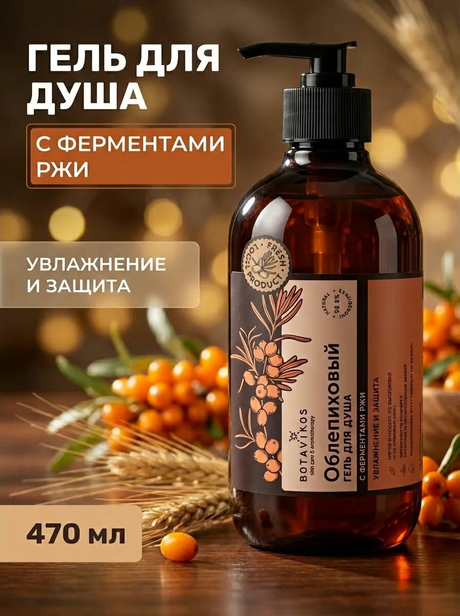 Гель для душа Увлажнение и защита с ферментами ржи Облепиховый для всех типов кожи с экстрактами календулы и тысячелистника, 470 мл