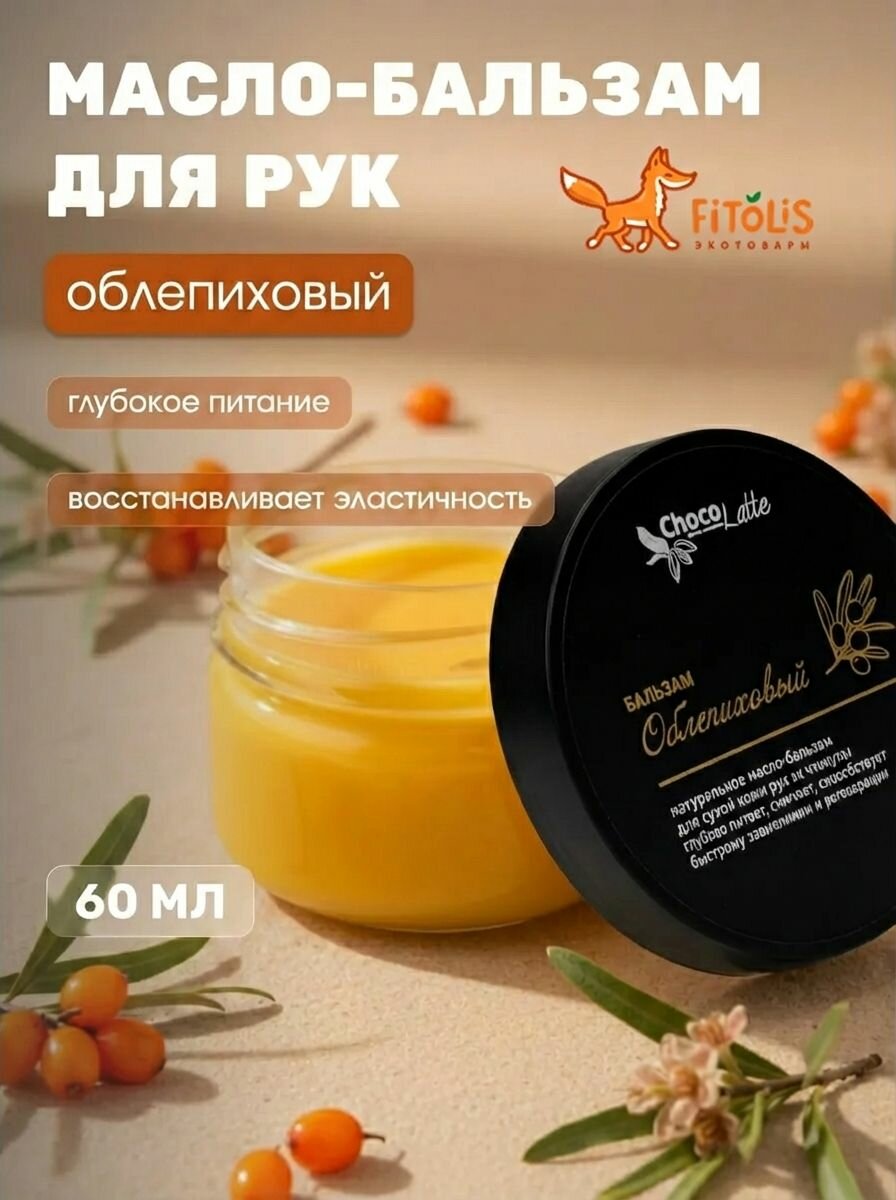 Масло для рук Бальзам Облепиховый регенерирующий от трещинок восстановление сухой кожи и кутикулы, 60 мл