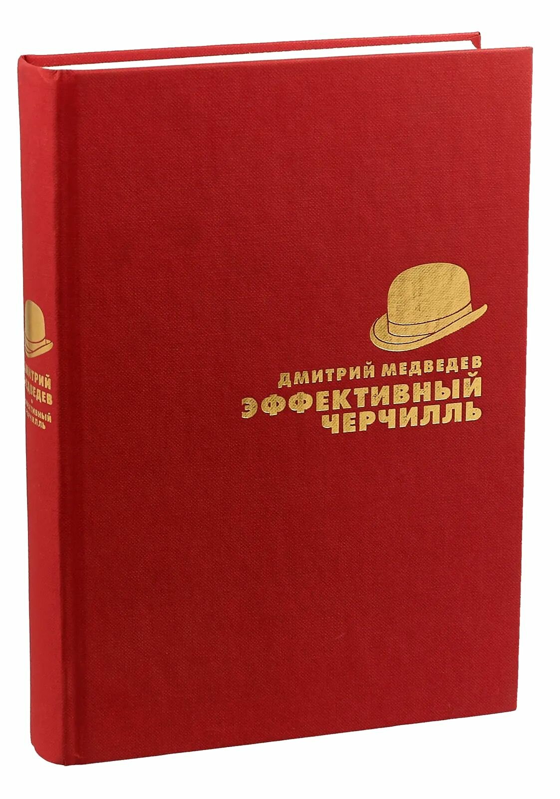 Эффективный Черчилль. Дмитрий Медведев
