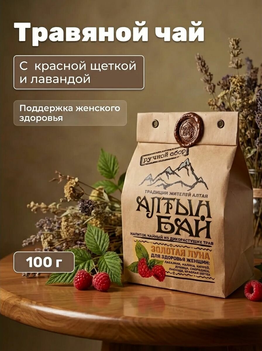 Напиток чайный Золотая луна из дикорастущих трав для здоровья женщин нормализует гормональный баланс 100 г