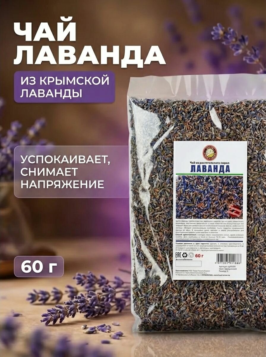 Чай из лаванды узколистной успокаивающий травяной сбор, 60 г