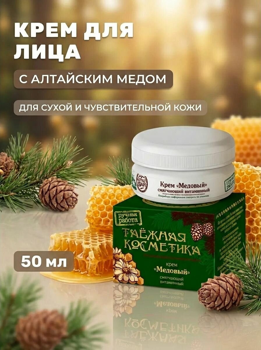 Крем для лица Медовый смягчающий витаминный с кедровым маслом и ромашкой для чувствительной кожи, 50 мл