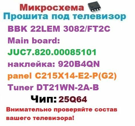 25Q64 Прошитая под BBK 22LEM 3082/FT2C Main board: JUC7.820.00085101 наклейка: 920B4QN panel C215X14-E2-P(G2) Tuner DT21WN-2A-B FLASH U205 -GD25Q64B