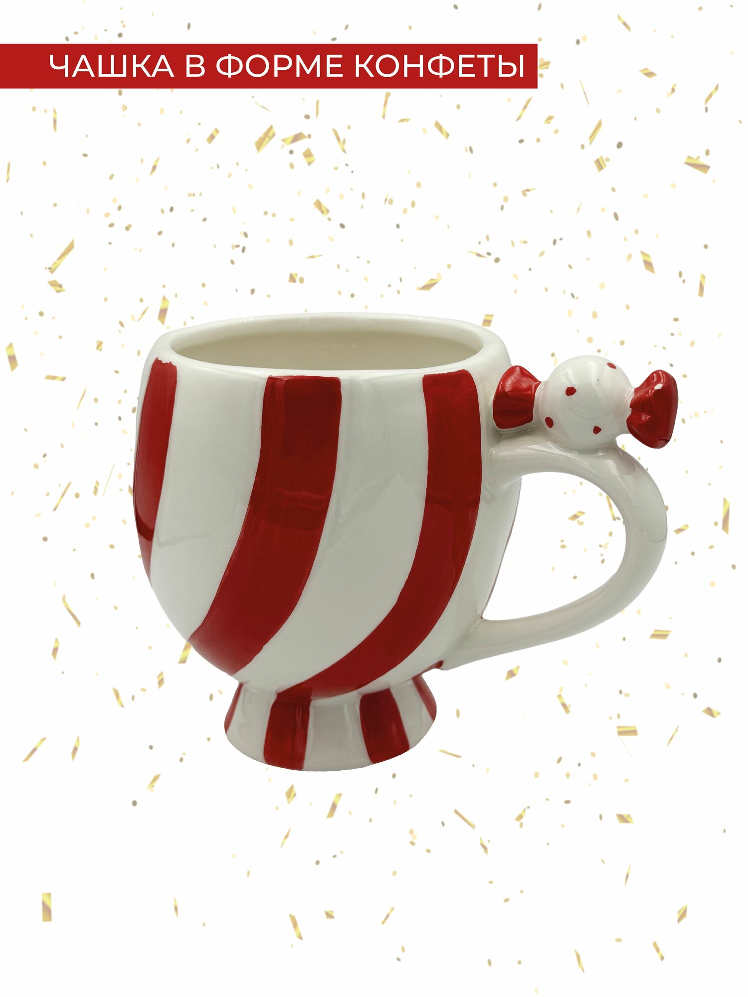 Чашка керамическая в форме конфеты