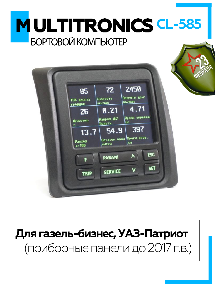 Бортовой компьютер Multitronics СL-585 для Газель-Бизнес, УАЗ-Патриот (приборные панели до 2017 г. в.).