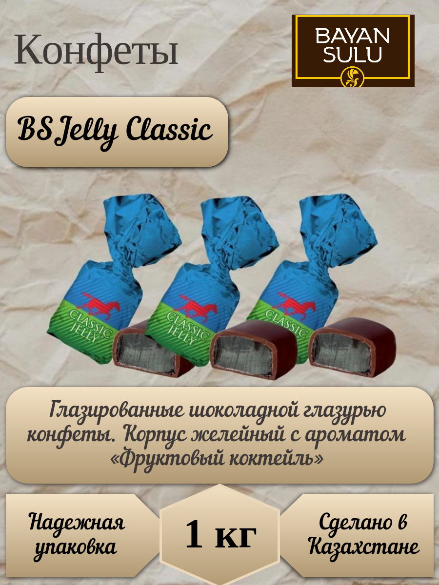Баян Сулу конфеты "Jelly Classic" желейные, 1 кг (Казахстан)