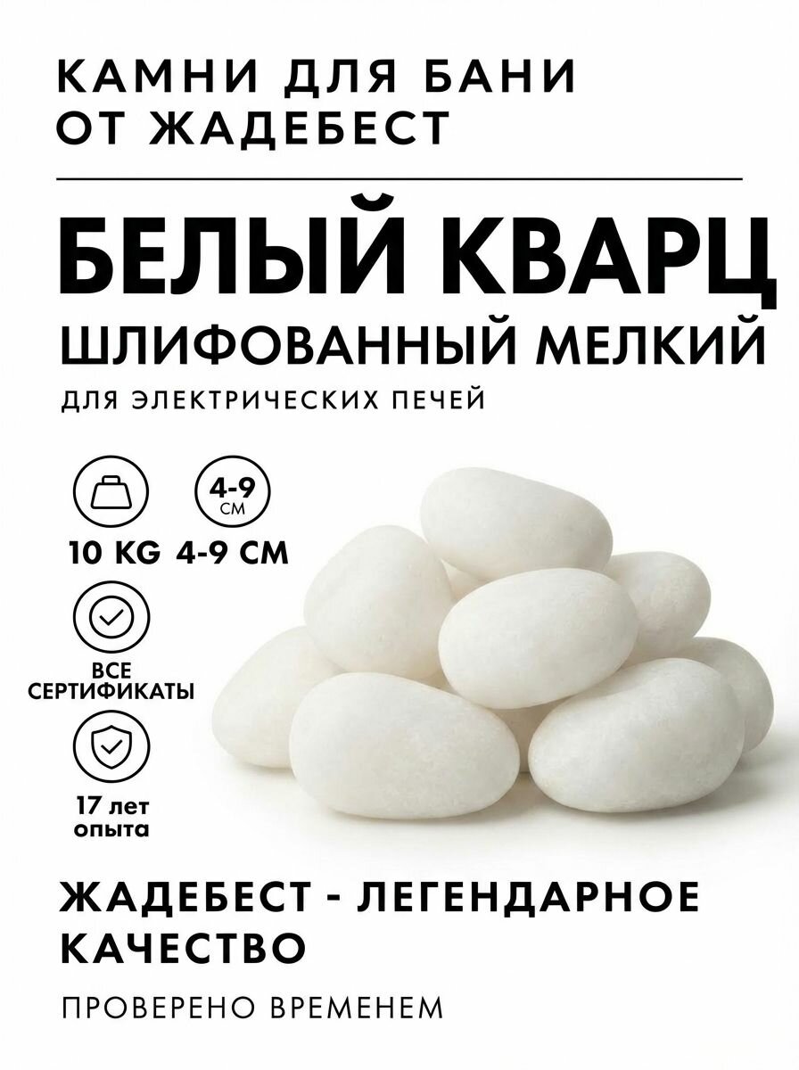Белый кварц озоновый ЖадеБест шлифованный мелкая фракция 4-7 см для бани и сауны 10 кг в экологичной упаковке