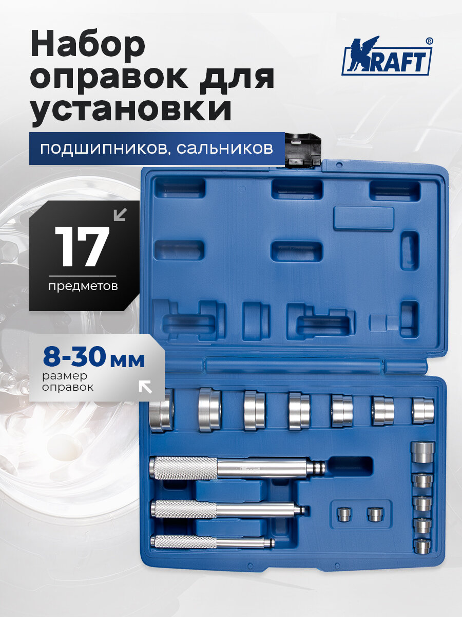 Набор оправок для установки подшипников, сальников 17 предметов