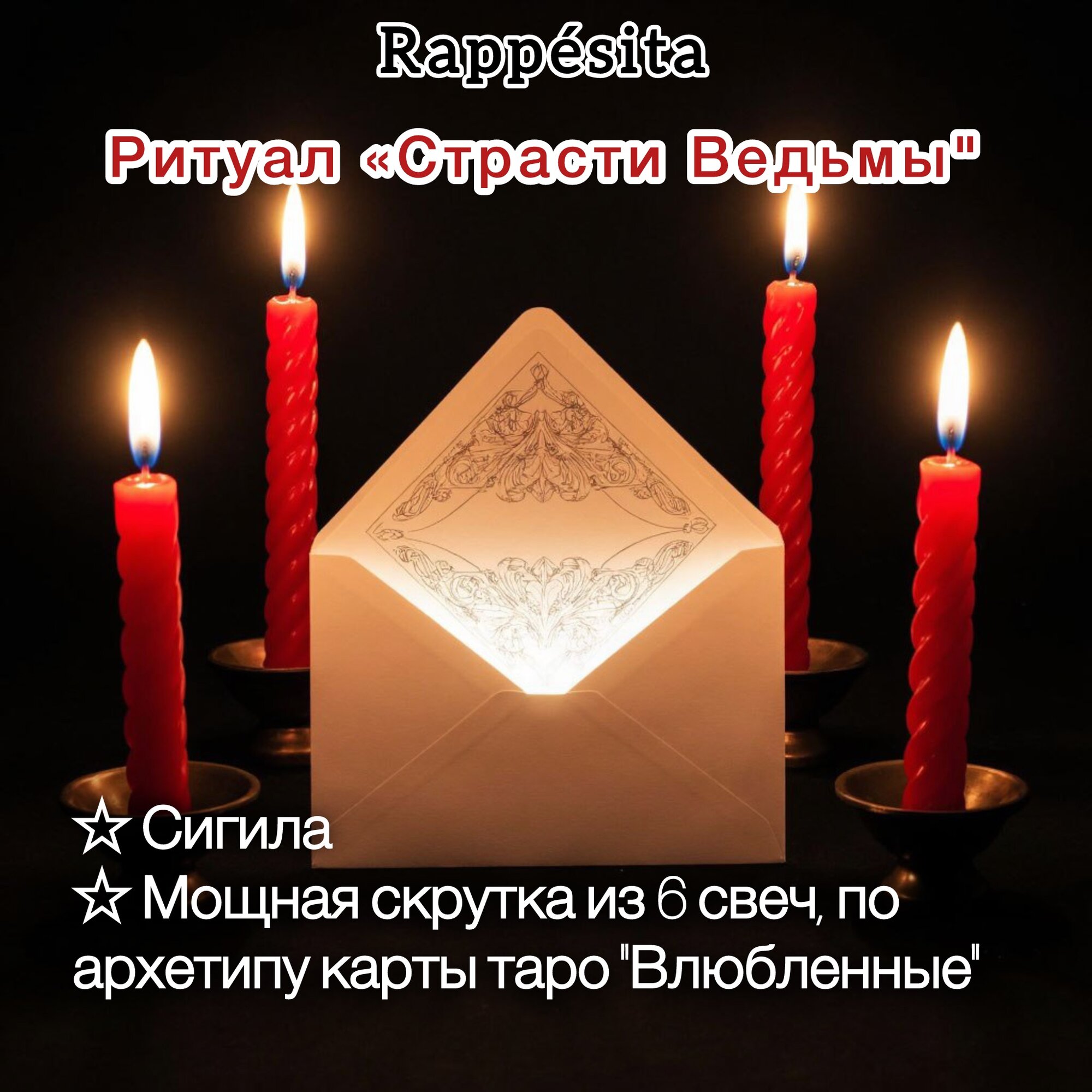 Руны-сигилы для повышения привлекательности с мощной скруткой (набор) универсальный