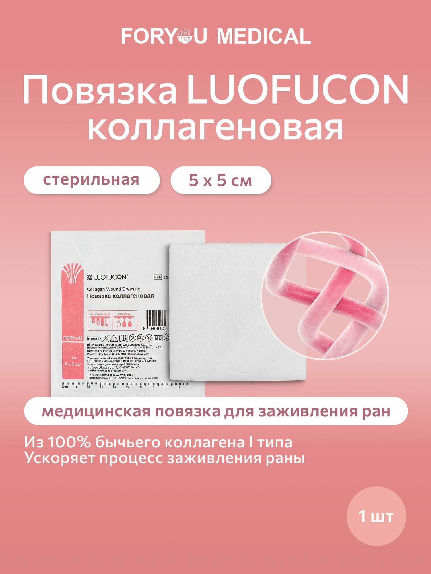 Повязка коллагеновая LUOFUCON (луофукон) для заживления ран, 5Х5 см