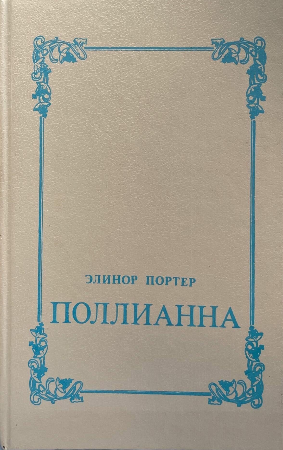 Поллианна. Портер Элинор. Ангстрем. 1994. Твердый переплет. 288 стр