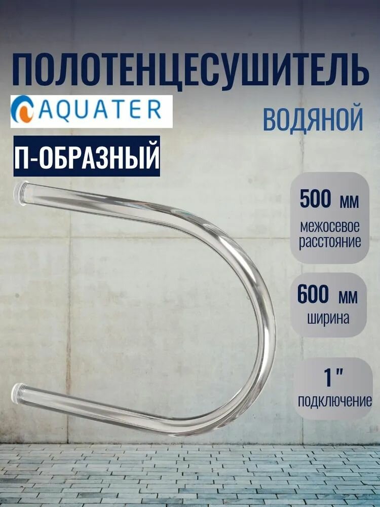 Полотенцесушитель AQUATER "П-образный" 500х600мм