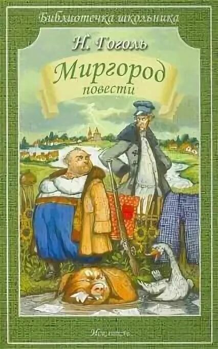 Гоголь. Миргород. Повести