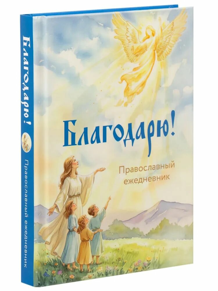 Ежедневник недатированый с закладкой "Благодарю" (Летопись)