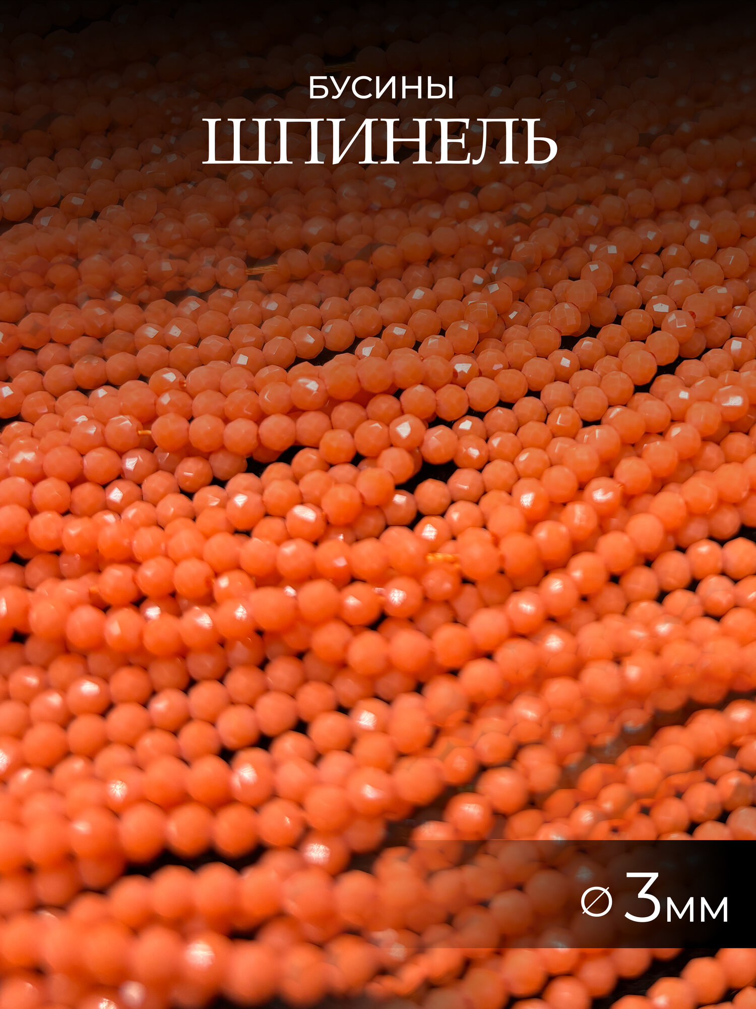 Шпинель гранёная 3 мм, бусины на нитке (около 130 шт) оранжевый