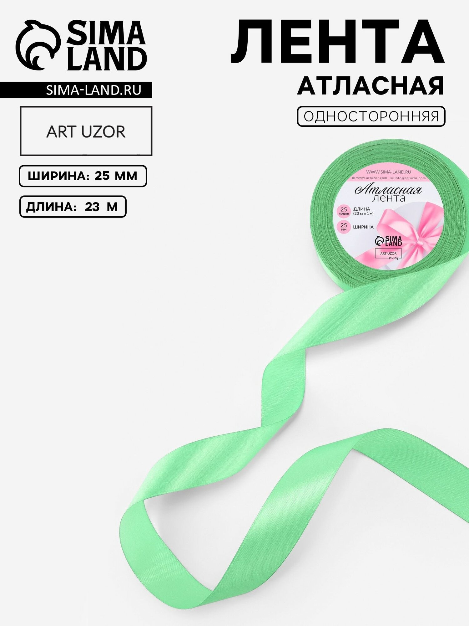Лента атласная, 25 мм, 23м, светло-зелёная №80