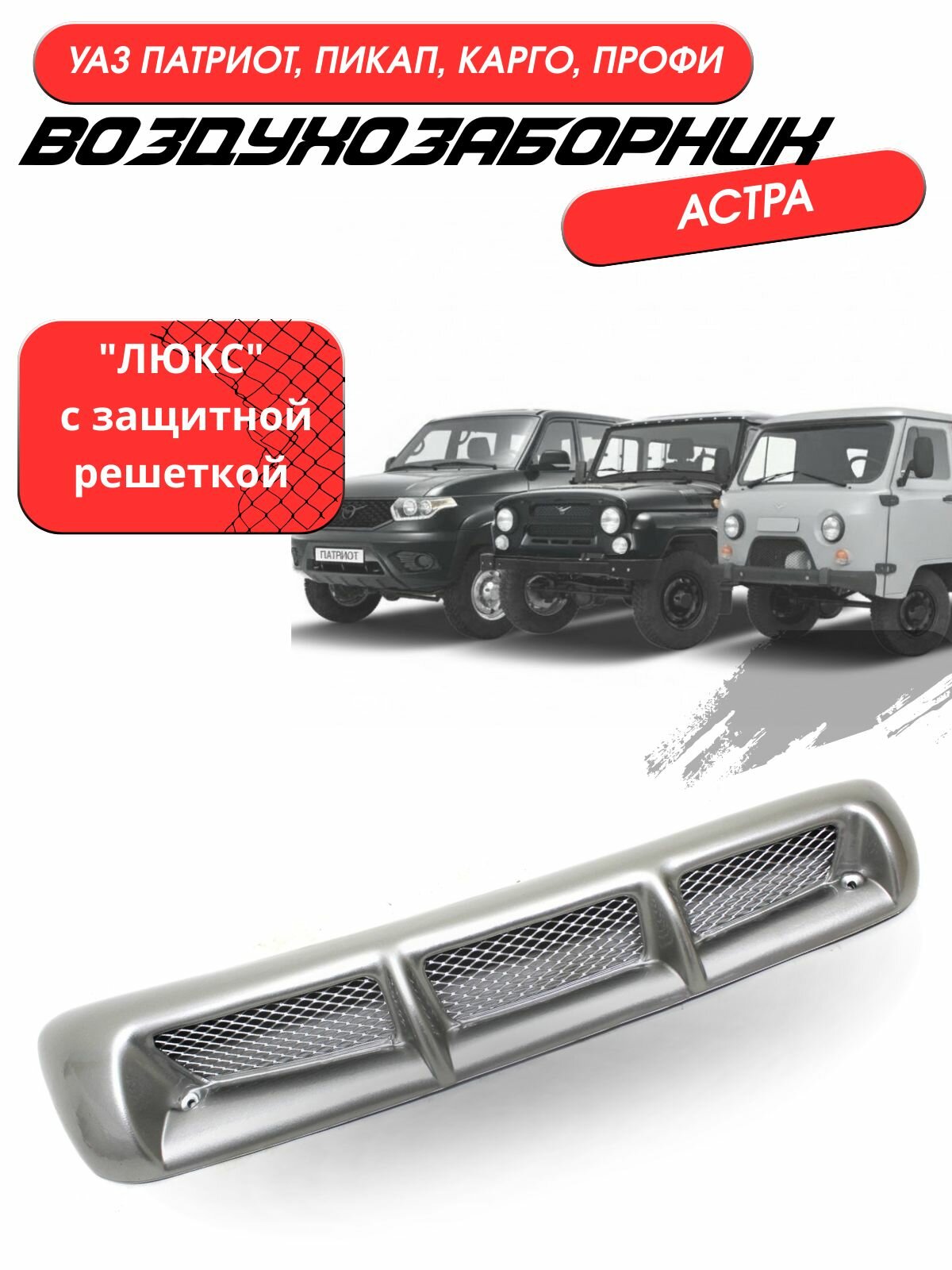 Воздухозаборник УАЗ Патриот "люкс" с защитной решеткой. Астра.