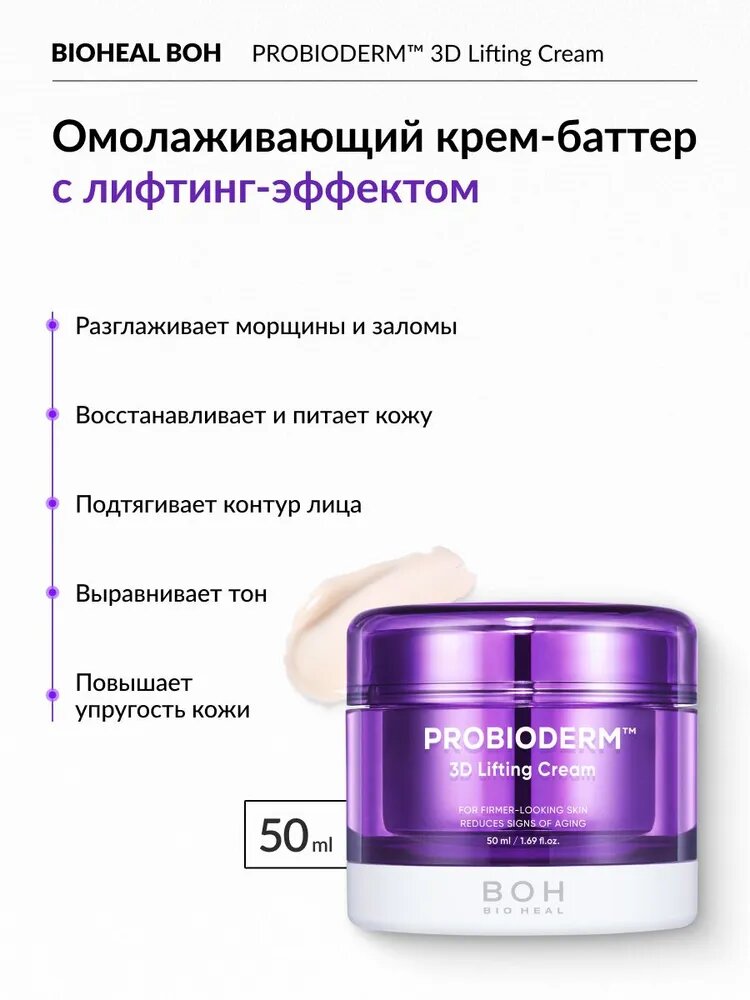 BIOHEAL BOH PROBIODERM 3D LIFTING CREAM (50ML) Омолаживающий лифтинг-крем