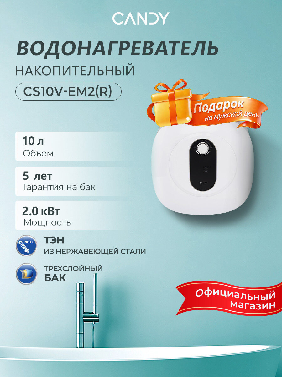Водонагреватель накопительный CANDY CS10V-EM2(R) ,10 литров,2000 Вт, эмалированный бак, магниевый анод, защита от перегрева, УЗО, белый