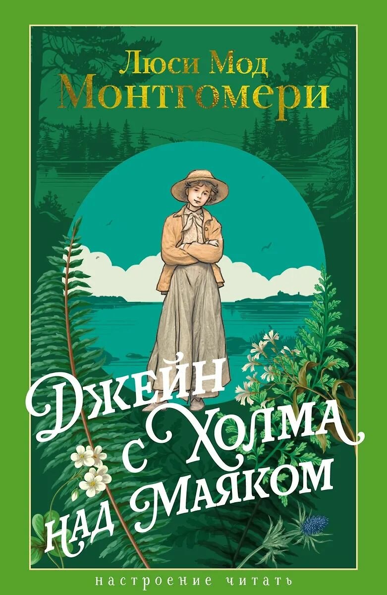 Роман Азбука "Джейн с Холма над Маяком", Люси Мод Монтгомери, 2025 г (978-5-389-29693-0)