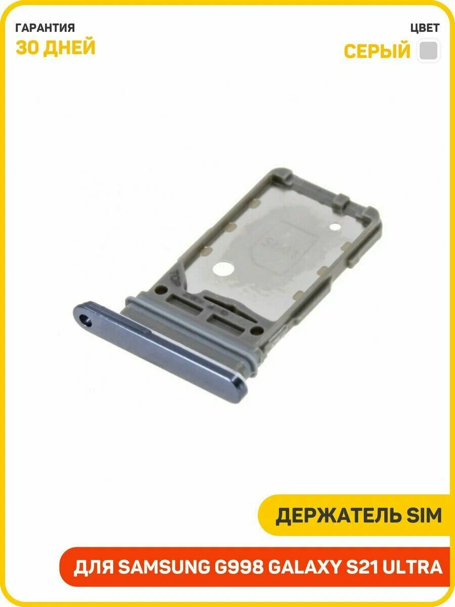 Держатель SIM для Samsung G998B (S21 Ultra) Черный card holder sim tray контейнер адаптер переходник лоток слот для СИМ-карты