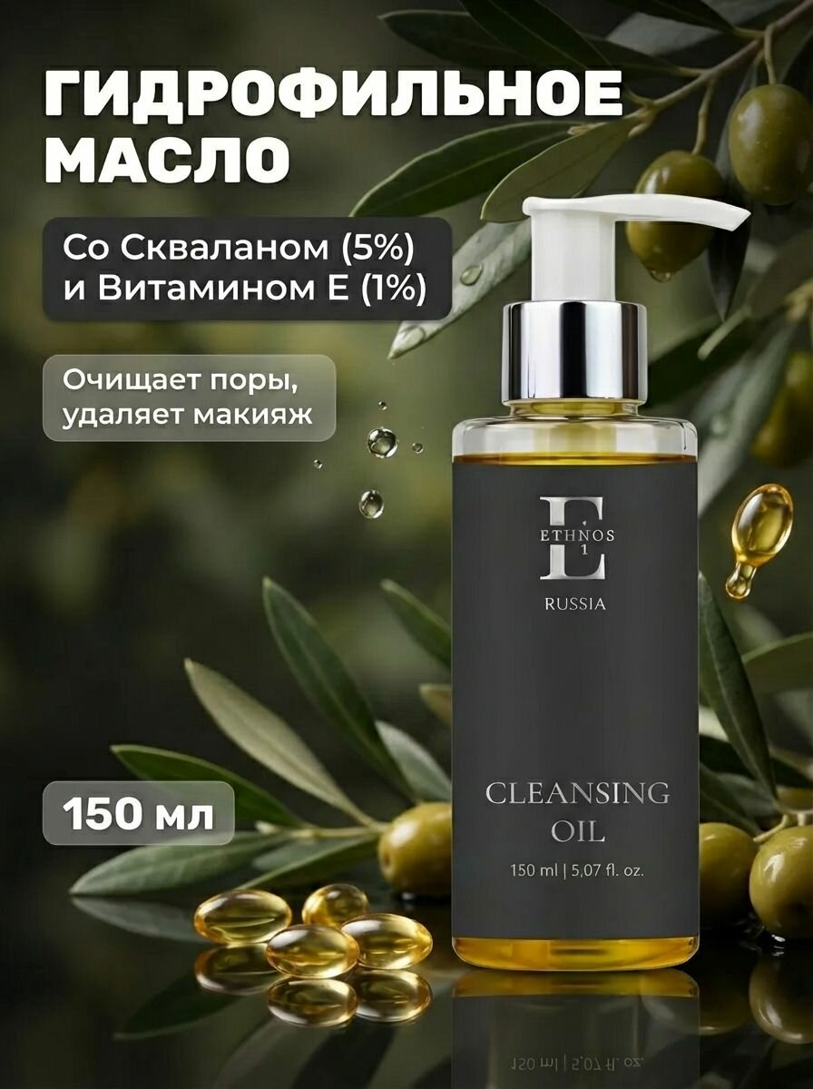 Гидрофильное масло для очищения лица со Скваланом (5%) и Витамином Е (1%), для снятия макияжа и бережного очищения пор, легкая текстура без жирности, 150 мл