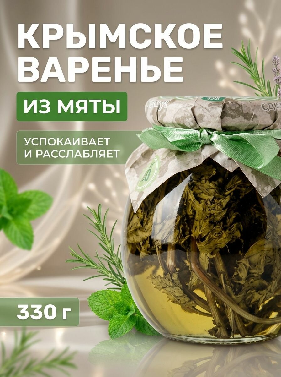 Варенье натуральное крымское из мяты с лаймом полезное без ГМО, 330 г