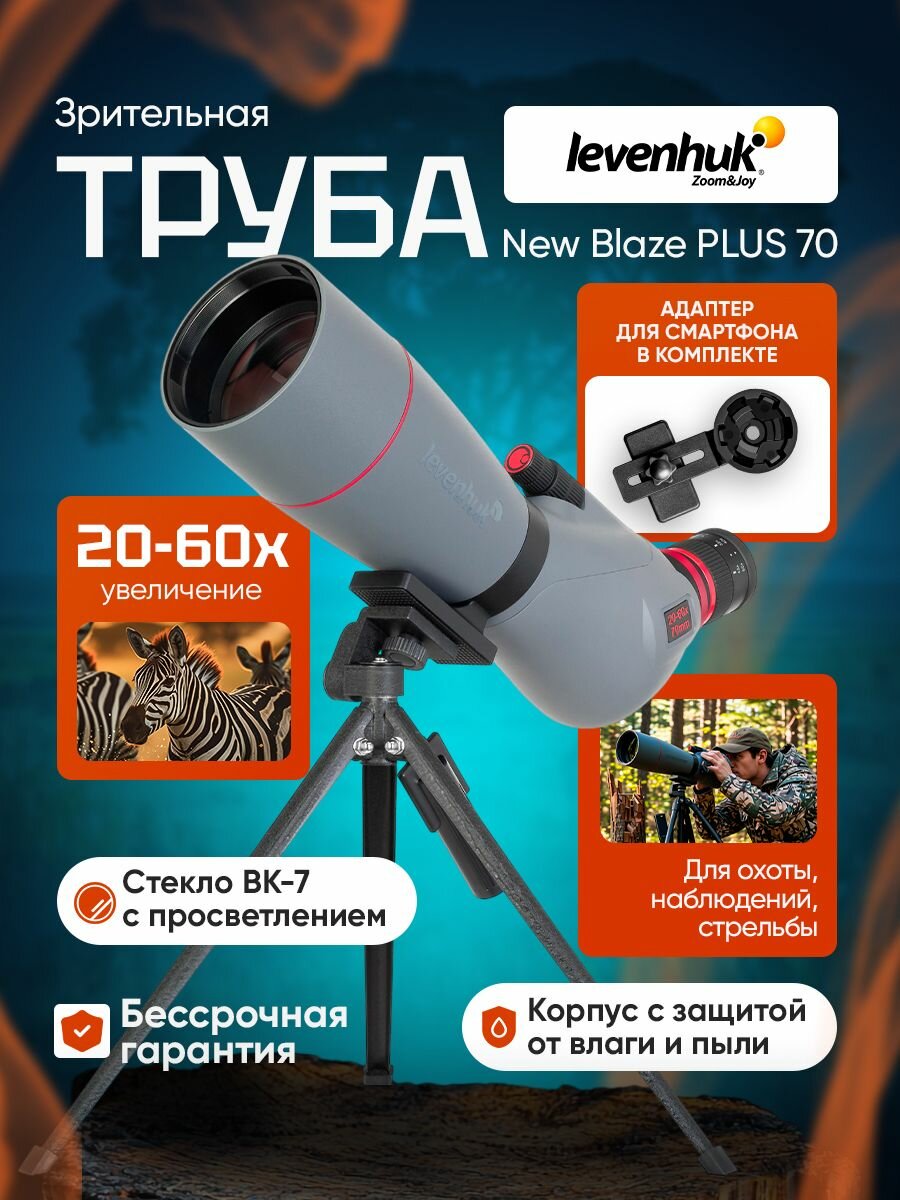 Зрительная труба Levenhuk New Blaze PLUS 70