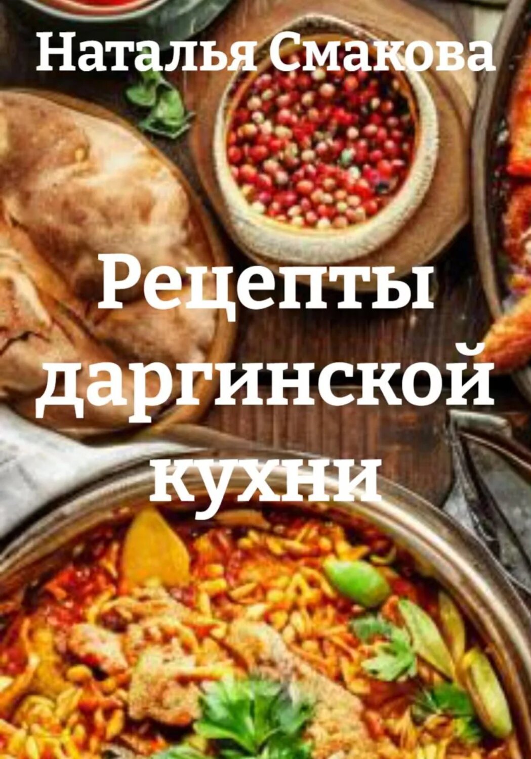 Рецепты даргинской кухни [Цифровая книга]