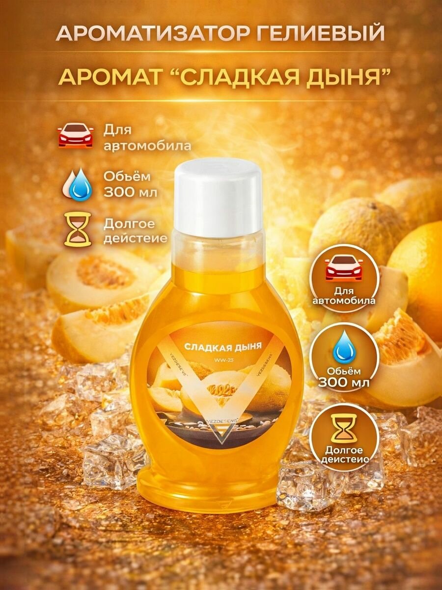 Ароматизатор автомобильный Khani сладкая дыня 300 мл, гелевый освежитель воздуха, длительное действие (17945)