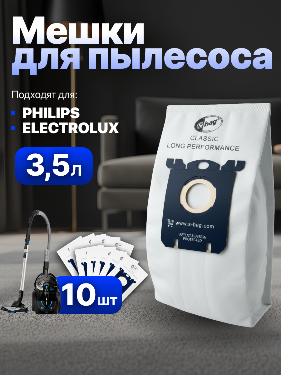 Пылесборник E201B S-bag для Philips, ARNICA, BORK, ELECTROLUX, Zanussi ZAN, AEG AVC (комплект 10 шт)