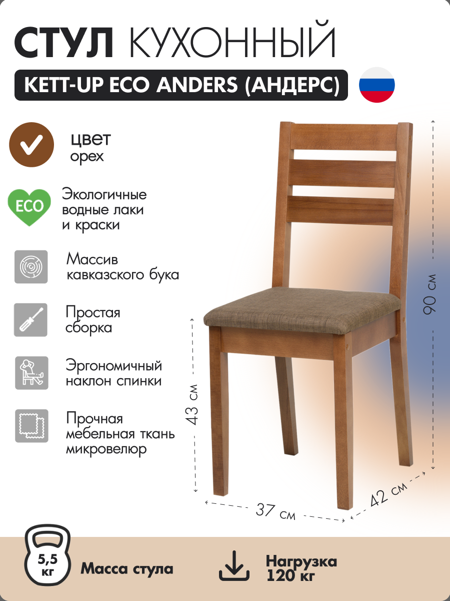 Стул кухонный KETT-UP ECO ANDERS (андерс), KU119.2, орех, деревянный